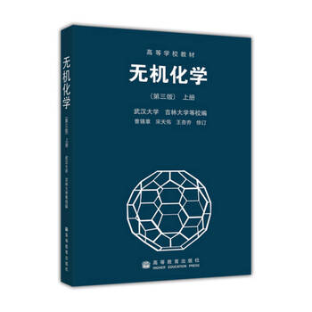 无机化学上册 武汉大学 编 高等教育出版社
