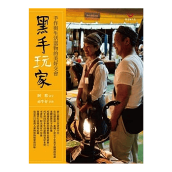 黑手玩家:手作與生活器物的美好交會