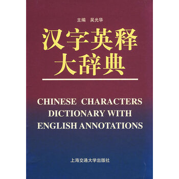 汉字英释大辞典