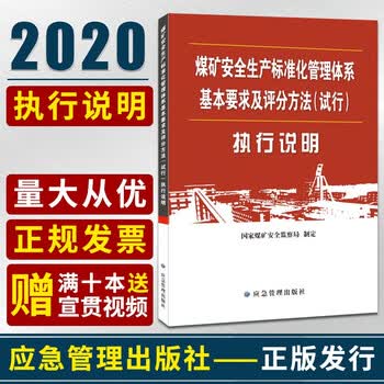 煤矿安全生产标准化管理体系基本要求及评分方法试行执行说明2020版应急管理出版社新煤矿安全生产标准化