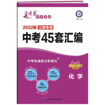 2022金考卷中考45套汇编江西专用数学语文英语物理化学历史政治 化学