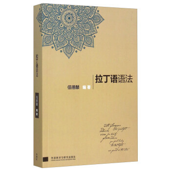 拉丁语语法 信德麟 外语教学与研究出版社