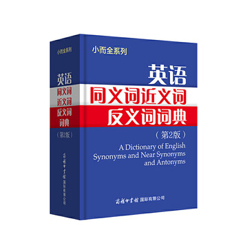 英语同义词近义词反义词词典（第2版）