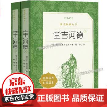 堂吉诃德 正版 杨绛译 人民文学出版社 堂吉柯德上下册 高中生原版 世界名著文学课外阅读书籍