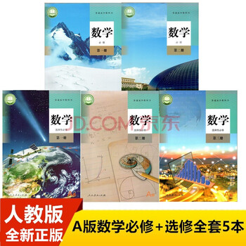 2022用新版人教版A版高中数学全套教材高中一二三年级数学必修+选择性必修第一册第二册第三册全套5本