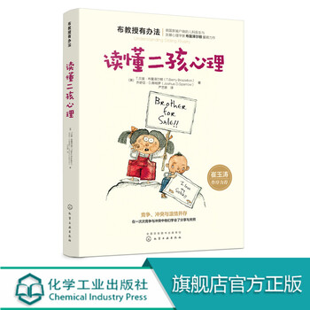 布教授读懂二孩心理 家庭育儿书籍 儿童心理学书籍 融入心理学的二胎养育书籍 子手足关系温情读本 子家