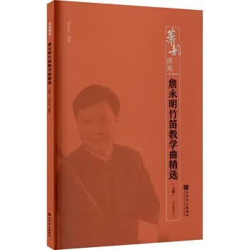 詹永明竹笛教学曲精选(上册)(简线谱版) 图书