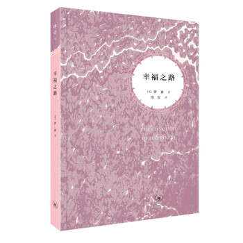 幸福之路 (英)罗素