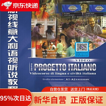 【新华书店 官方自营】新视线意大利语视听说教程1（初级） (意)马林,(意)多米尼奇　编著,文铮,王忆停　编译 北京语言大