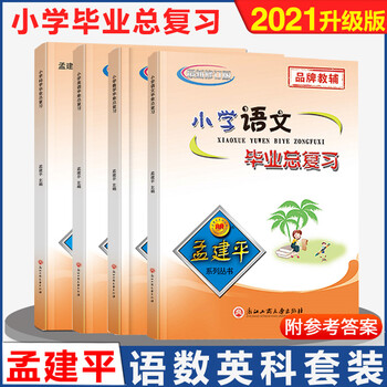 孟建平小学毕业总复习语文数学英语科学全套部编人教版小学生小升初必刷题升学总复习资料六年级上下册同步练