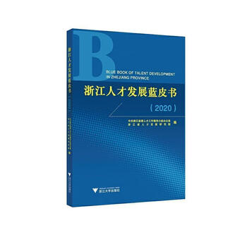浙江人才发展蓝皮书2020202温暖陈丽君 浙江大学出版社