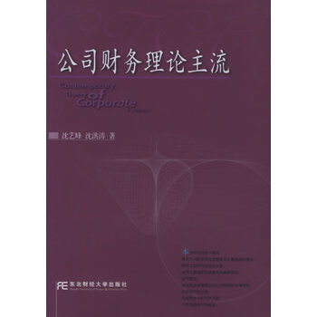 【保证正版】公司财务理论主流 沈艺峰,沈洪涛 东北财经大学出版社 9787810843454