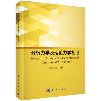 分析力学及理论力学札记