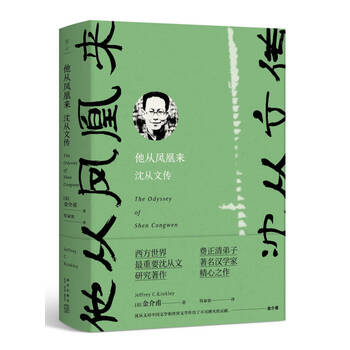 他从凤凰来 沈从文传