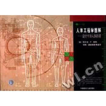 正版图书 人体工程学图解 阿尔文.R.蒂利AlvinR.Tilley；HenryDreyfus 中国