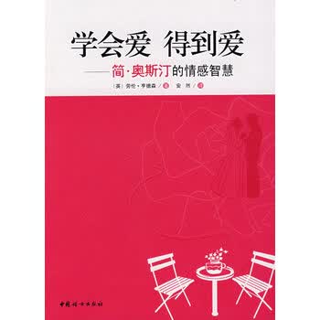 学会爱 得到爱—简 奥斯汀的情感智慧