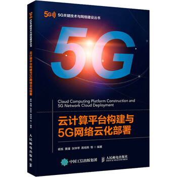 云计算平台构建与5G网络云化部署 图书