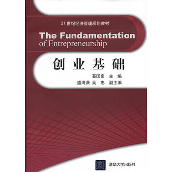 创业基础 奚国泉 9787302321842 清华大学出版社