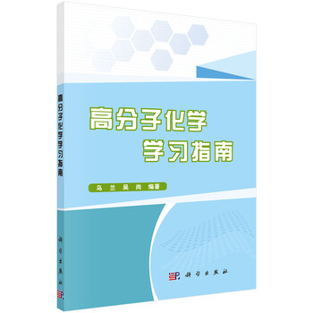 高分子化学学习指南乌兰,吴尚