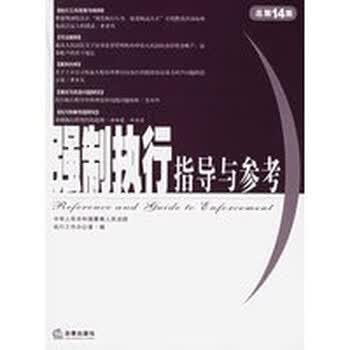 强制执行指导与参考(总4集)