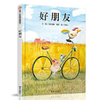 信谊世界精选图画书:好朋友