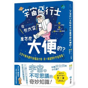 现货台版 宇宙飞行士在外太空是怎么大便的 太空中有趣的50个为什么全彩爆笑插画科普百科
