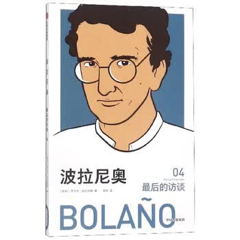 波拉尼奥(*后的访谈)