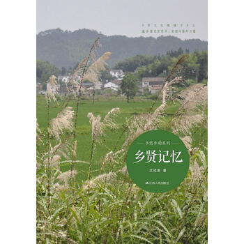 包邮：乡贤记忆小说  图书