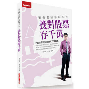 周文伟（华伦）华伦老师存股系列 养对股票存千万Smart智富台版原版书籍