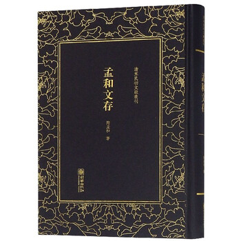 孟和文存(精)/清末民初文献丛刊