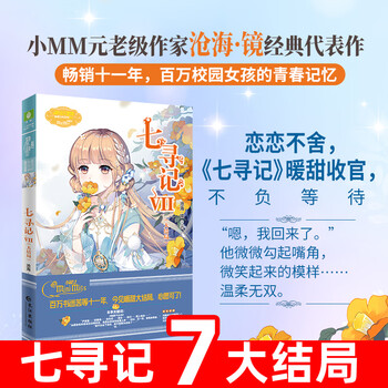 七寻记7大结局意林小小姐系列小说 沧海镜著 清新少女穿越小说古风 小淑女小MM中小学女生校园青春文学