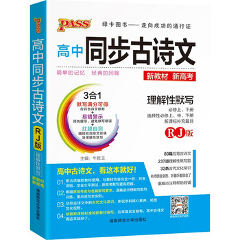 爆品速记 高中同步古诗文 人教版 【新教材】 22版 pass绿卡图书 便携速记小手册