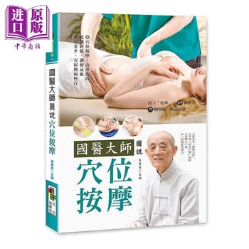 国医大师图说 穴位按摩 港台原版 李业甫 品冠