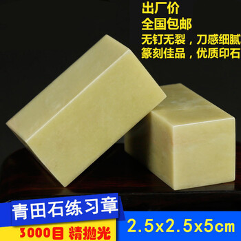 篆刻石料青田石2*5章料印章初学者练习石章印石章料非寿山石 青田石2.5*2.5*5厘米 1个