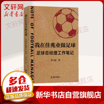 我在佳兆业做足球 足球总经理工作笔记