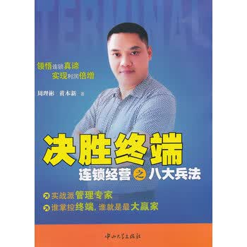 决胜终端连锁经营之八大兵法