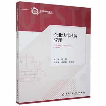 包邮：企业法律风险管理法律  图书