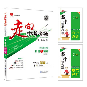 走向中考考场 七年级数学上 北师版 2021秋 考点精讲、名师考题、阶梯式训练