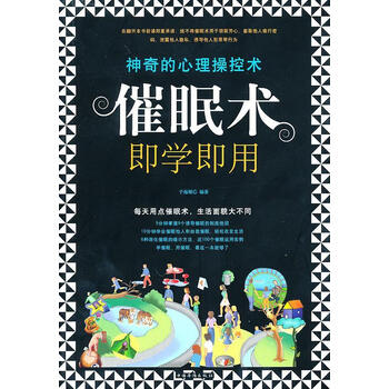 催眠术 即学即会 于海娣　编著【正版书】