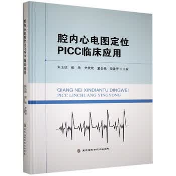 【京联正品】 腔内心电图定位PICC临床应用  9787571906856