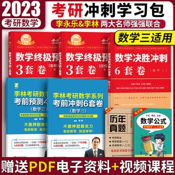 2023考研数学三数三李永乐决胜冲刺6套卷+过线急救3套卷+名校冲刺3套卷+李林冲刺6套卷+4套卷搭张宇八套卷