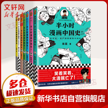 【正版包邮】7册 半小时漫画历史系列全套 中国史12345+番外篇+世界史 二混子陈磊漫画历史