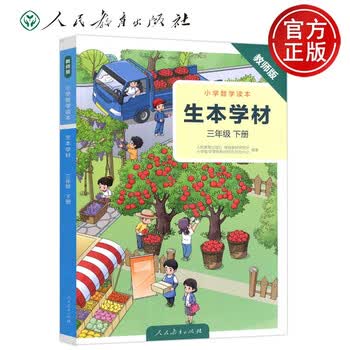 现货包邮 人教 生本学材 三年级下册 小学数学读本 教师版 人民教育出版社