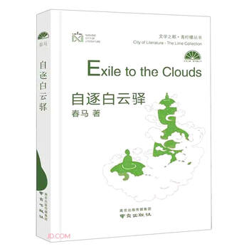 自逐白云驿/文学之都·青柠檬丛书