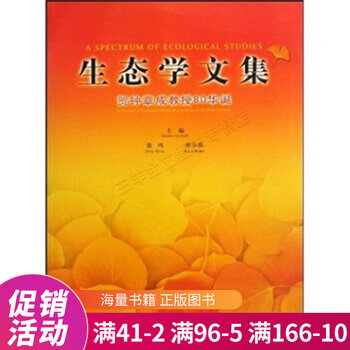 生态学文集：贺钟章成教授80华诞