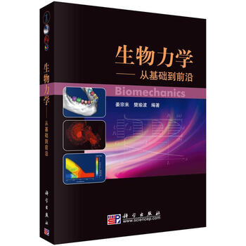 生物力学-从基础到前沿 姜宗来,樊瑜波等【正版书】