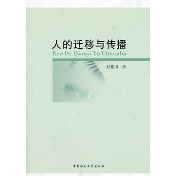 人的迁移与传播【正版图书，放心下单】