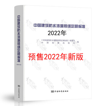 2022年新版 中国建筑防水堵漏修缮定额标准 （2022版）中国标准出版社