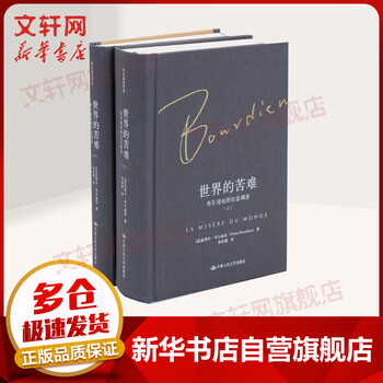 【正版包邮】世界的苦难