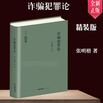 正版2021现货天下 法学新经典 诈骗犯罪论 张明楷 法律出版社